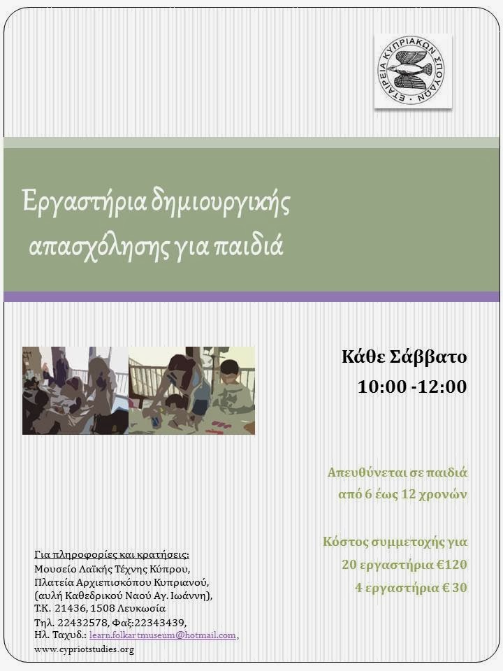 ΕΤΑΙΡΕΙΑ ΚΥΠΡΙΑΚΩΝ ΣΠΟΥΔΩΝ Society of Cypriot Studies: Εργαστήρια ...