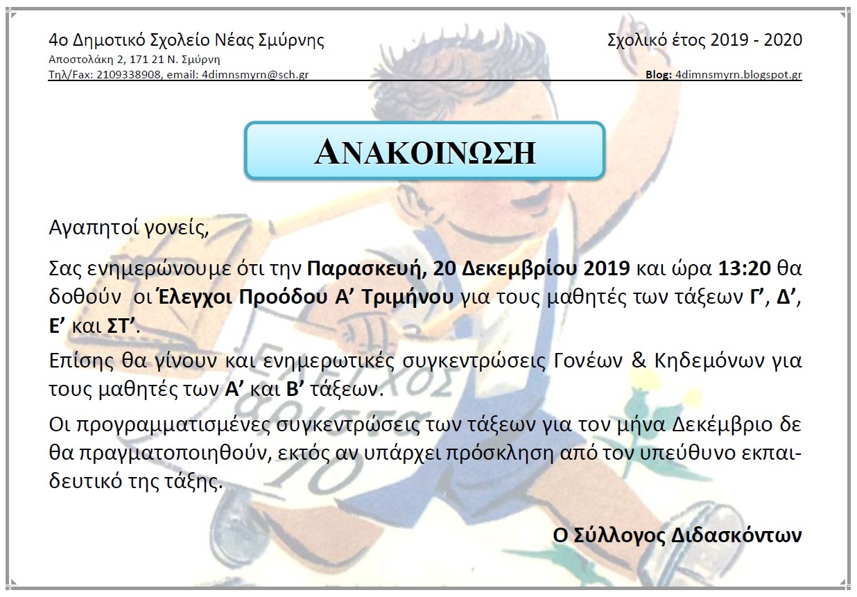4ο Δημοτικό Σχολείο Νέας Σμύρνης: ΑΝΑΚΟΙΝΩΣΗ