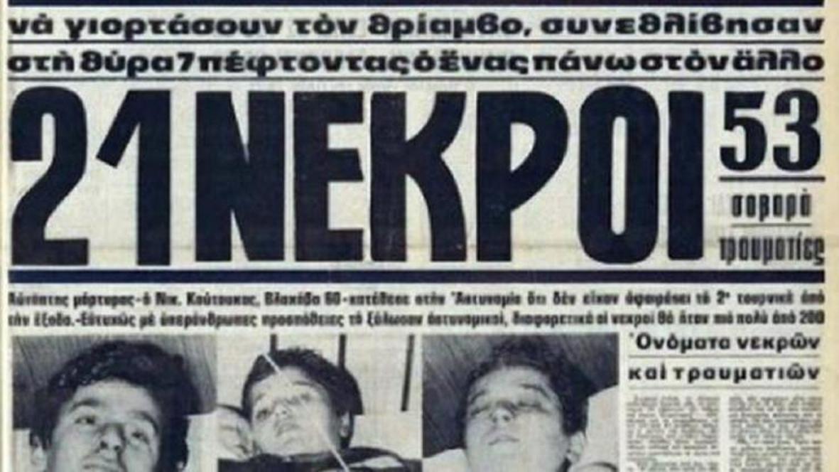Θύρα 7: Τριάντα εννέα χρόνια από την τραγωδία της 8ης Φεβρουαρίου 1981 ...