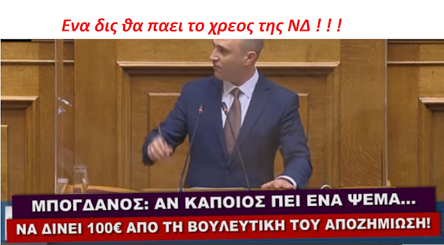 Μπογδανος: Αν καποιος πει ενα ψεμμα να δινει 100 ευρω απο την ...