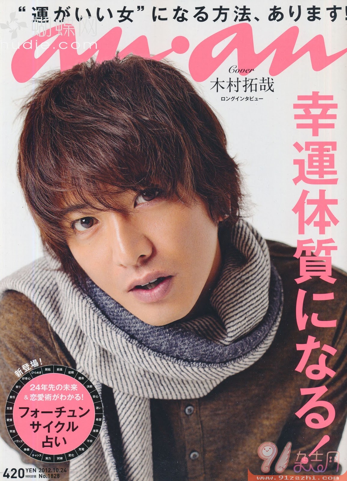 Jmagazine Scans: anan (アン・アン) Volume 1828