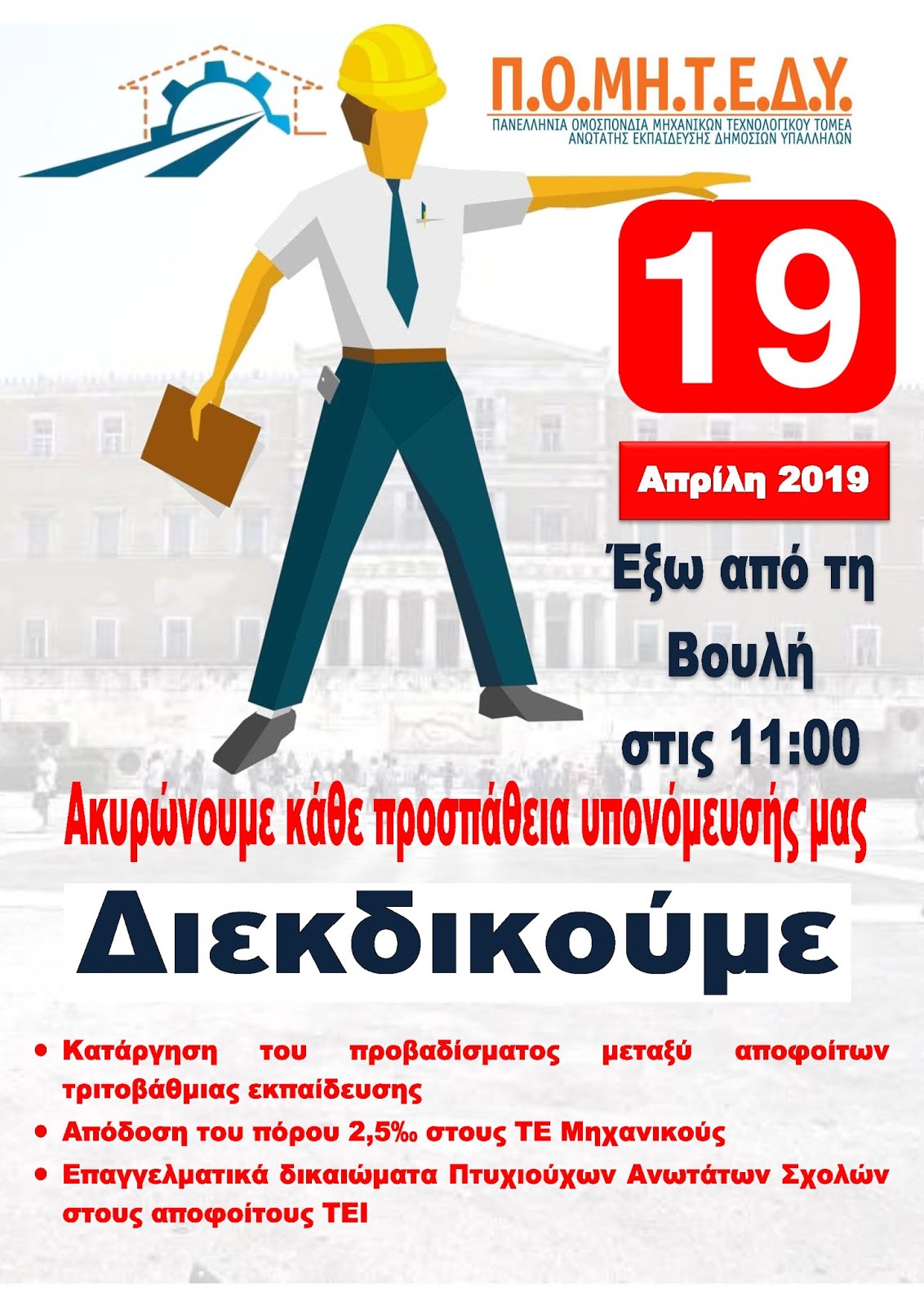 ΣΥ.ΜΗ.Δ.Υ.Ε. ΝΟΜΟΥ ΕΥΒΟΙΑΣ
