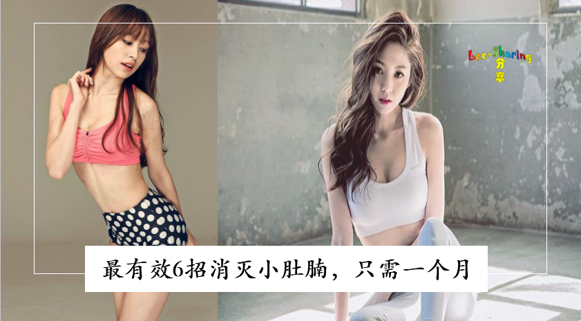 消灭小肚腩计划：最有效6招消灭小肚腩，只需One Month（动画教学） - Leesharing