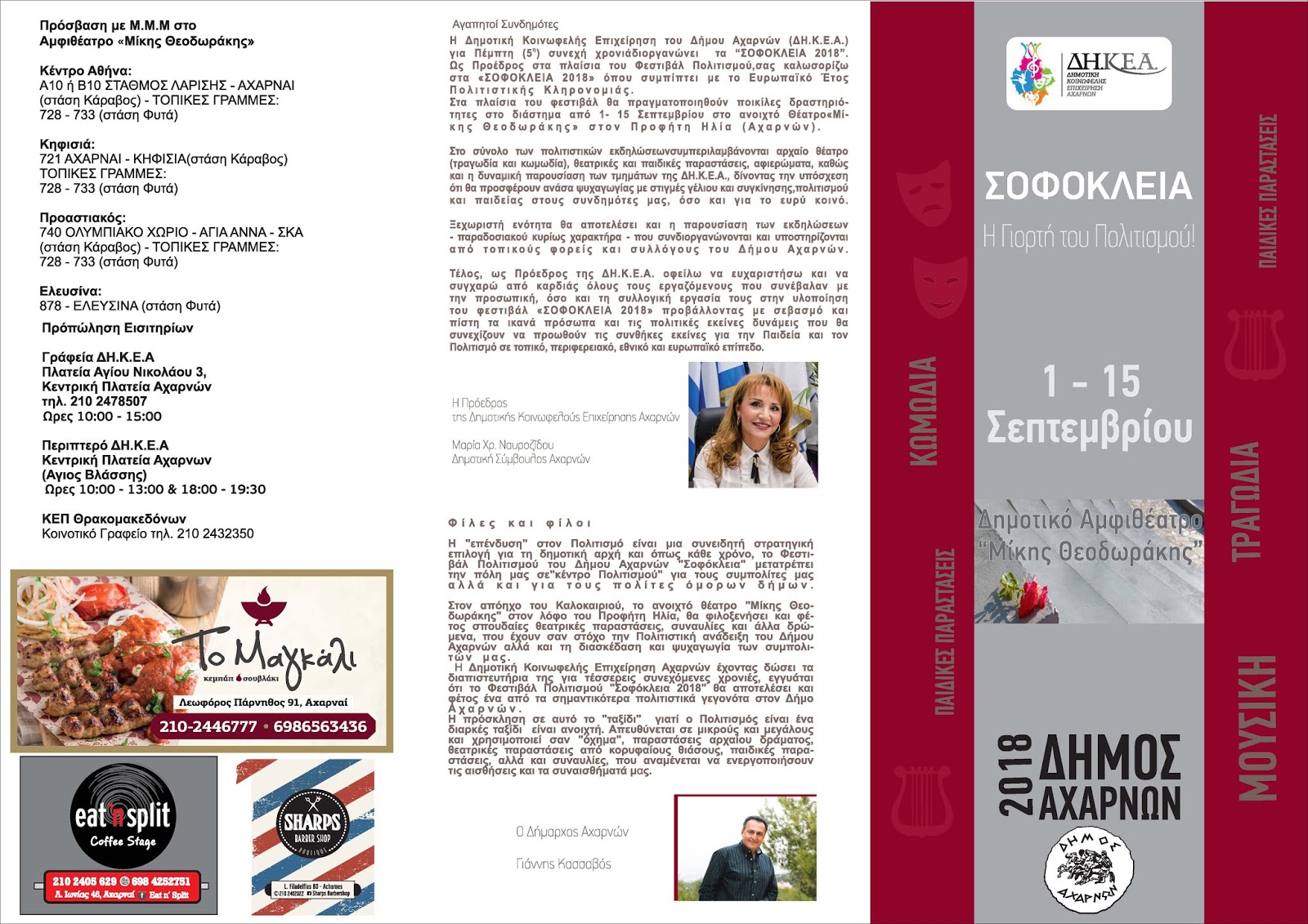 ΣΟΦΟΚΛΕΙΑ 2018: ΔΕΙΤΕ ΕΔΩ ΑΝΑΛΥΤΙΚΑ ΤΟ ΠΡΟΓΡΑΜΜΑ - acharnesbeast