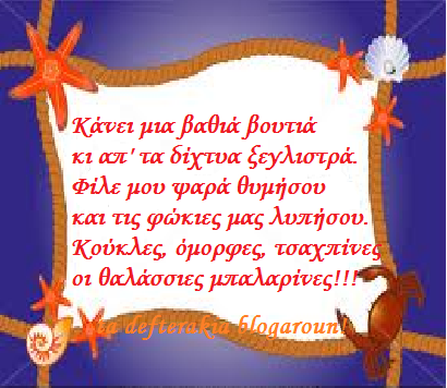 sxolikes...ataxies: ΤΡΑΓΟΥΔΙ ΦΩΚΙΑΣ