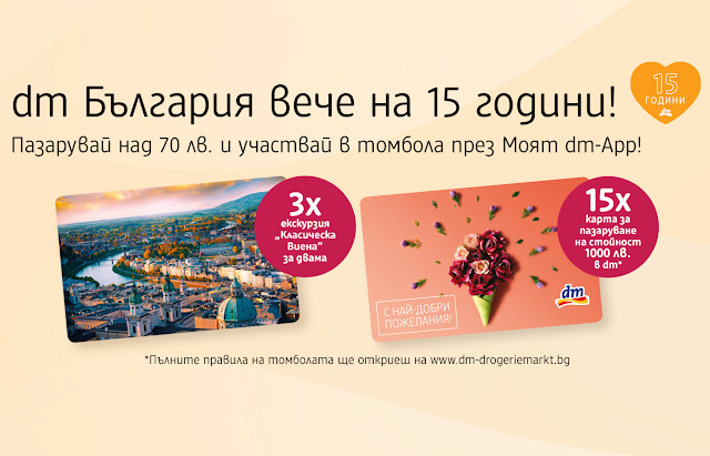 Спечелете 3 екскурзии до Виена и 15 карти за пазаруване с 1000 лв. от dm