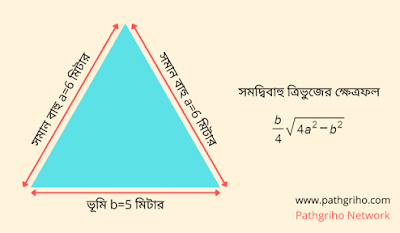 সমদ্বিবাহু ত্রিভুজ বিষয়ক সকল তথ্য | Isosceles Triangles | পাঠগৃহ The ...