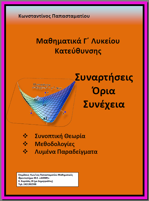 ΜΙΑ ΣΕΛΙΔΑ ΓΙΑ ΤΑ ΜΑΘΗΜΑΤΙΚΑ: ΜΑΘΗΜΑΤΙΚΑ ΠΡΟΣΑΝΑΤΟΛΙΣΜΟΥ Γ΄ΛΥΚΕΙΟΥ ...