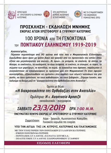 ΠΙΕΡΙΚΗ : ΠΡΟΣΚΛΗΣΗ - ΕΚΔΗΛΩΣΗ ΜΝΗΜΗΣ - 100 ΧΡΟΝΙΑ ΑΠΟ ΤΗ ΓΕΝΟΚΤΟΝΙΑ ...