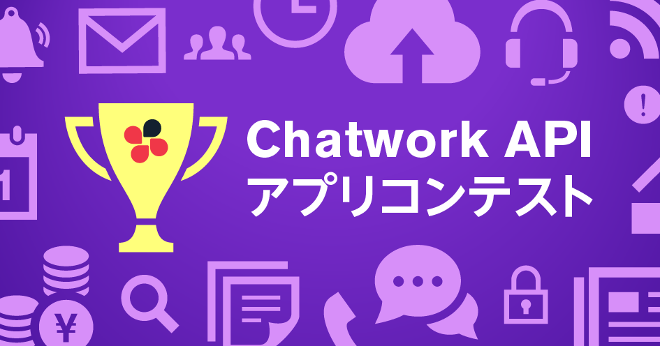 第1回 「Chatwork API アプリコンテスト」開催！ | Chatworkブログ