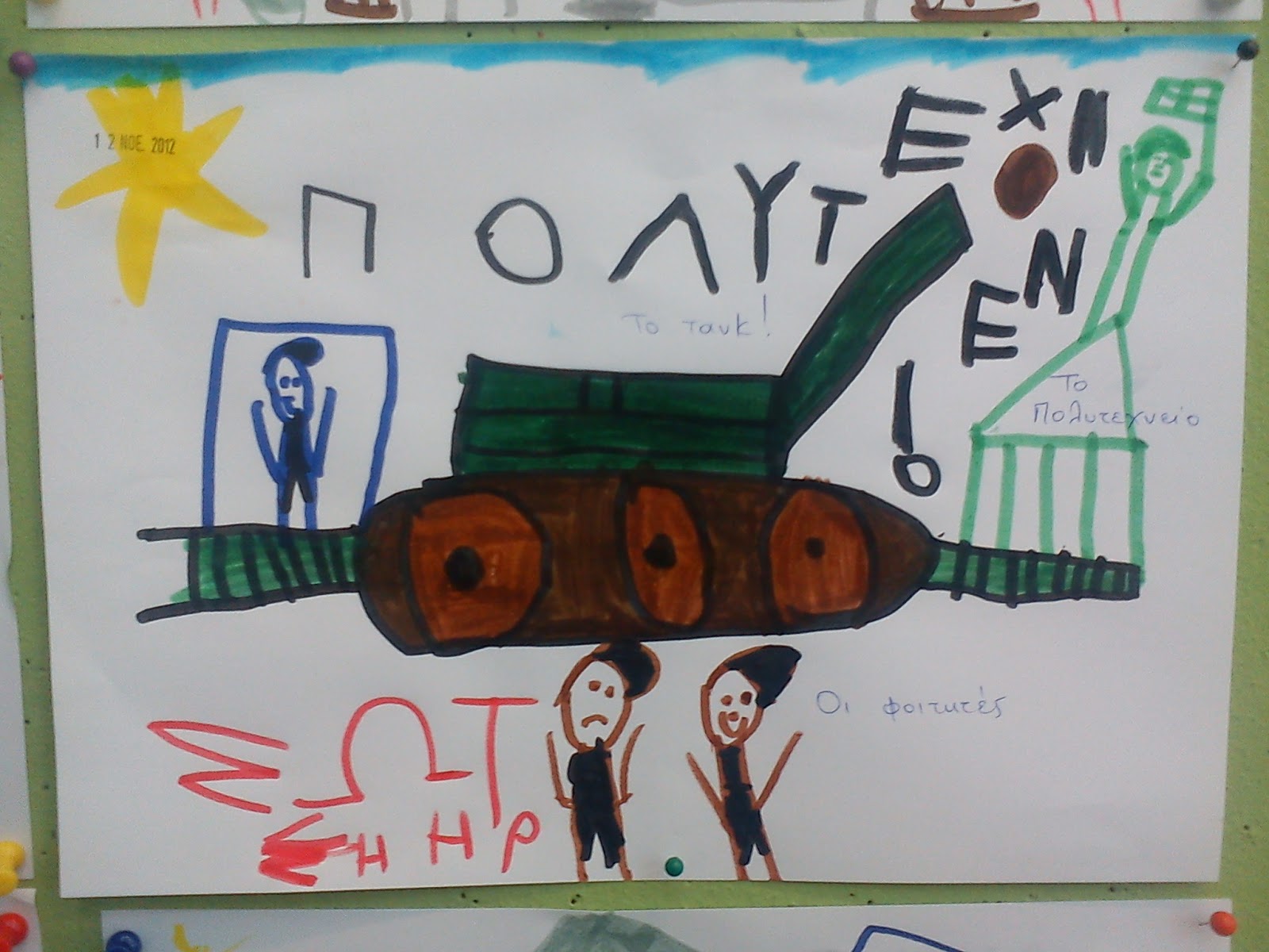 Kindergarten Today: ΠΟΛΥΤΕΧΝΕΙΟ ΔΡΑΣΤΗΡΙΟΤΗΤΕΣ ΝΕΕΣ