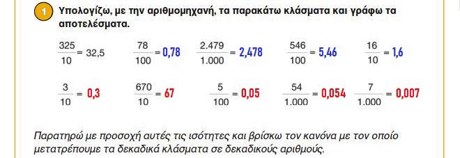 Κεφ. 35ο: Δεκαδικά κλάσματα & δεκαδικοί αριθμοί - Μαθηματικά Γ' Δημοτικού