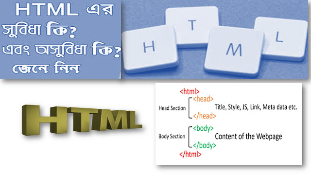 HTML কী? HTML এর সুবিধা অসুবিধা লিখ। - DIGITAL LEARNING ROOM
