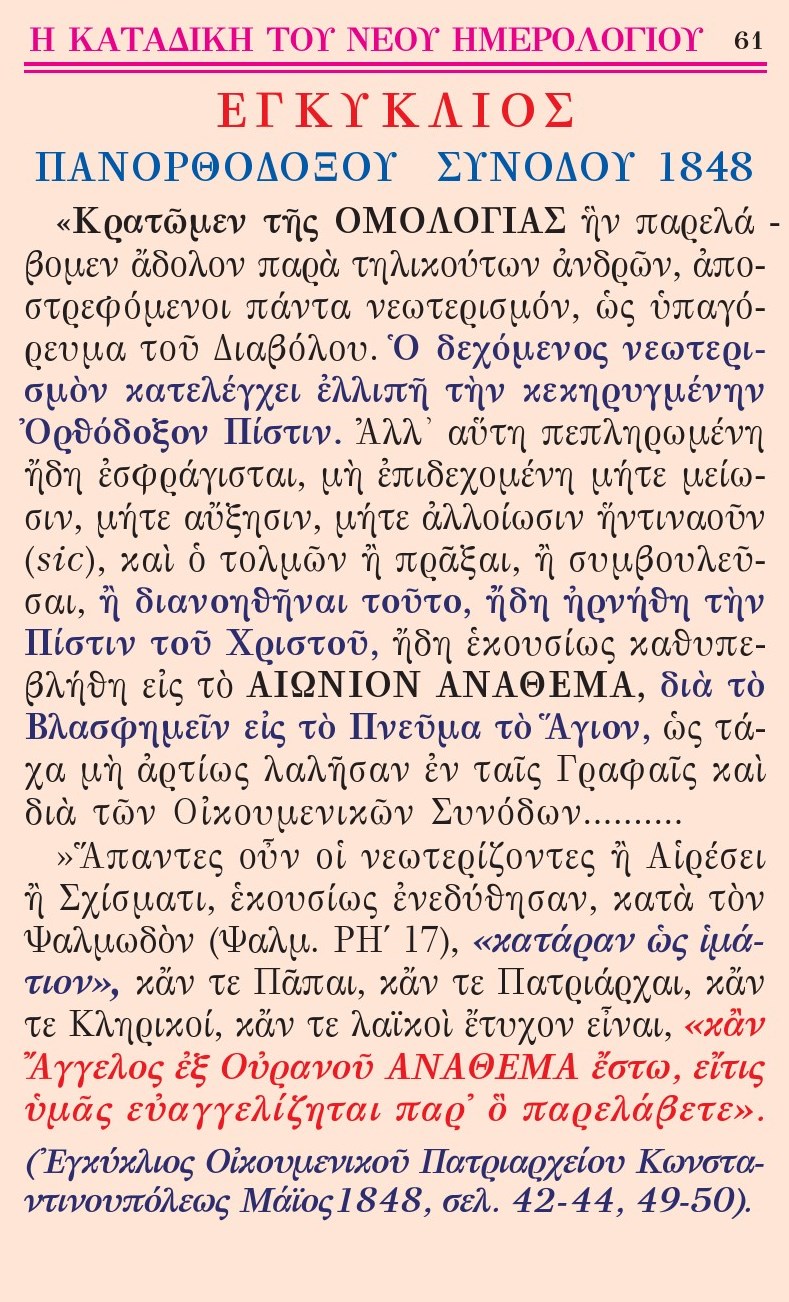 ΧΡΙΣΤΙΑΝΙΚΗ ΟΡΘΟΔΟΞΗ ΠΙΣΤΗ: Η ΑΛΛΑΓΗ ΤΟΥ ΗΜΕΡΟΛΟΓΙΟΥ ΣΤΗΝ ΕΛΛΑΔΑ ΤΙΝΟΣ ...