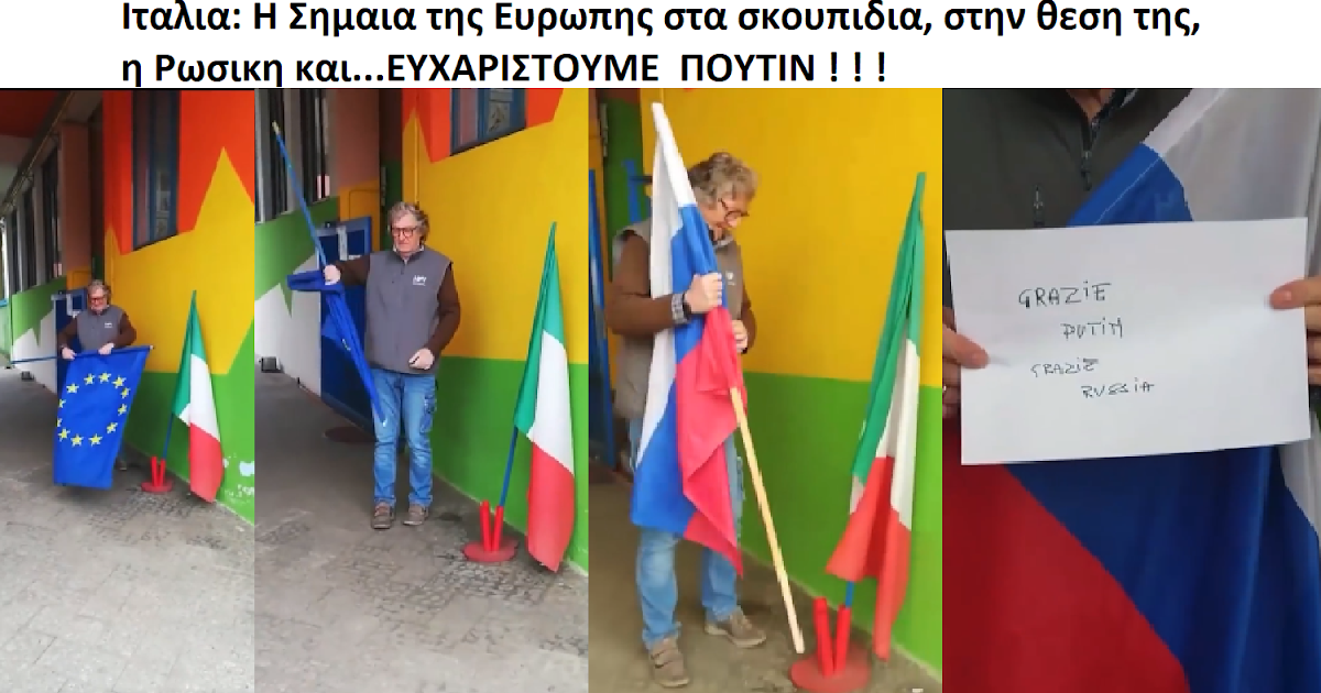 ΑΠΑΓΟΡΕΥΕΤΑΙ: Ιταλια: Η Σημαια της Ευρωπης στα σκουπιδια, στην θεση της ...