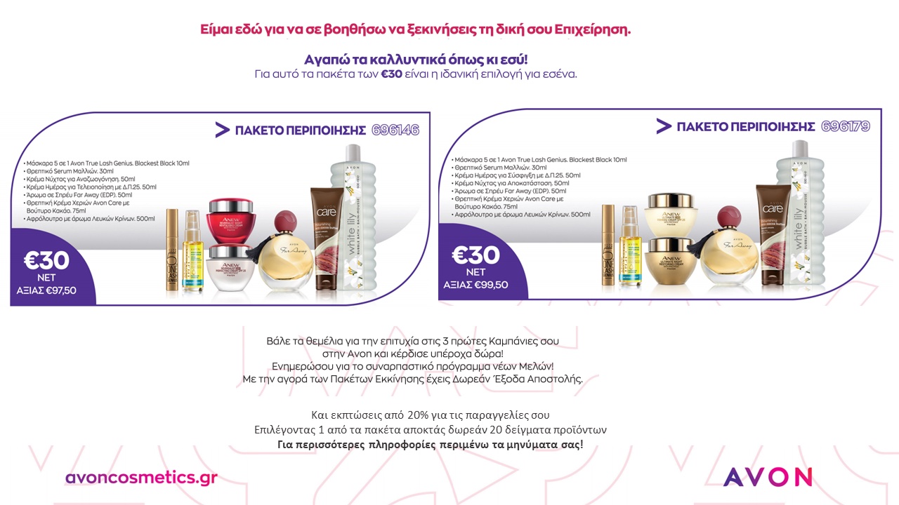 Θέλεις έκπτωση 20% σε κάθε σου αγορά? 'Ελα στην AVON! 'Ανοιξε κωδικό ...
