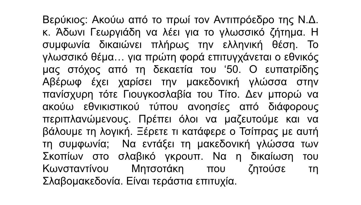 DexiExtrem: Ο Άδωνις προσπαθεί να καταλάβει τι πανηγυρίζει ο Βερύκιος