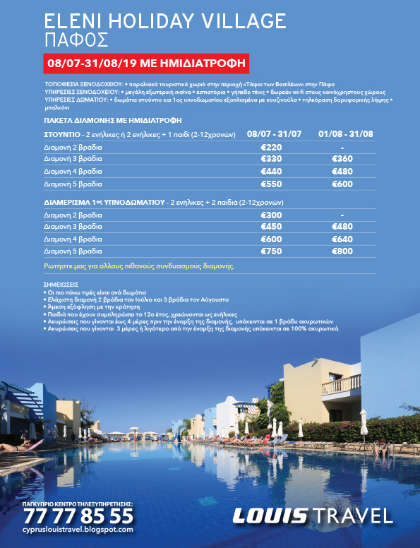 ELENI HOLIDAY VILLAGE - ΠΑΦΟΣ. ΜΑΘΕ ΠΕΡΙΣΣΟΤΕΡΑ...