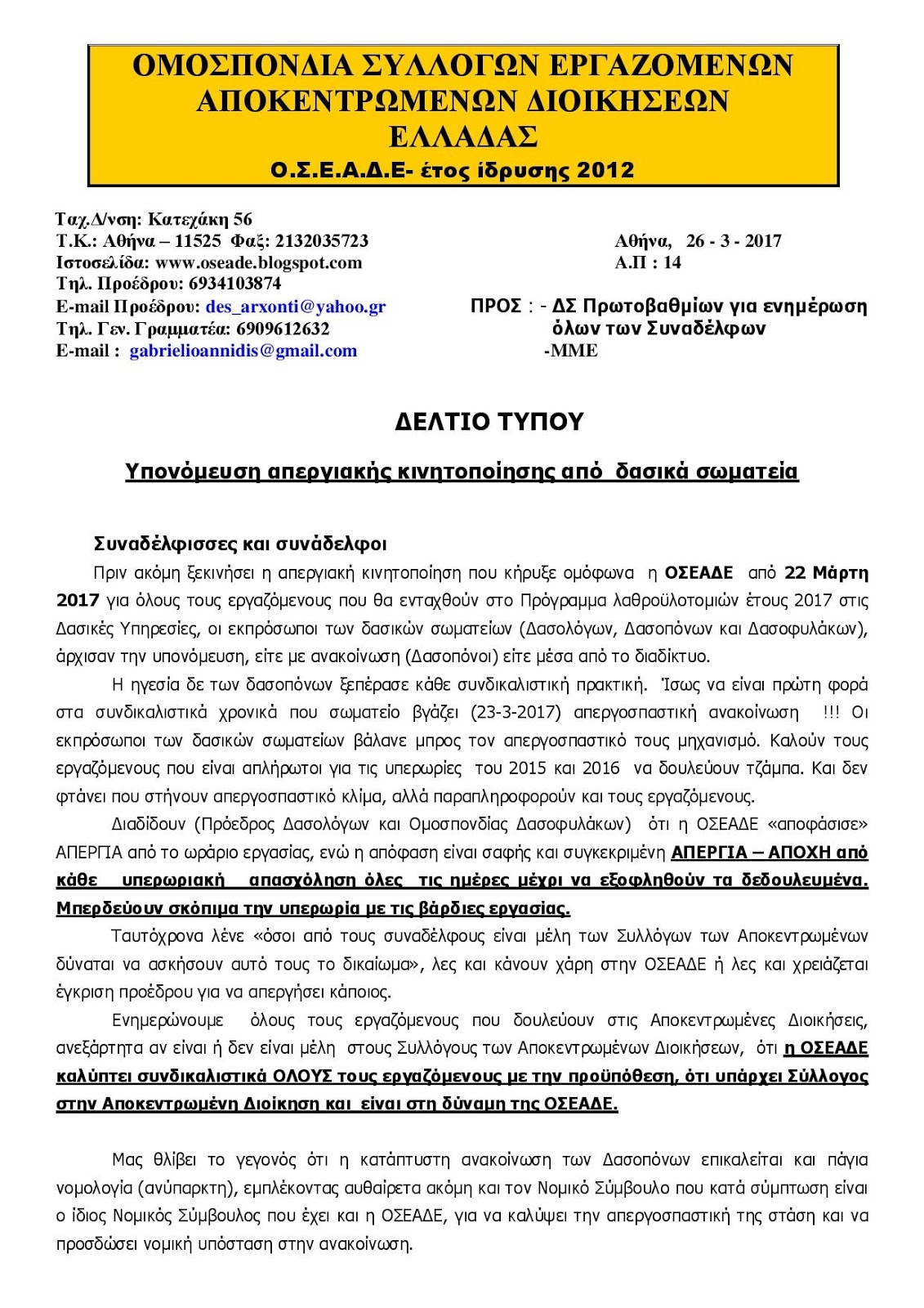 Ο.Σ.Ε.Α.Δ.Ε: ΔΕΛΤΙΟ ΤΥΠΟΥ ΤΗΣ ΟΣΕΑΔΕ ΓΙΑ ΤΗΝ ΥΠΟΝΟΜΕΥΣΗ ΤΗΣ ΑΠΕΡΓΙΑΚΗΣ ...