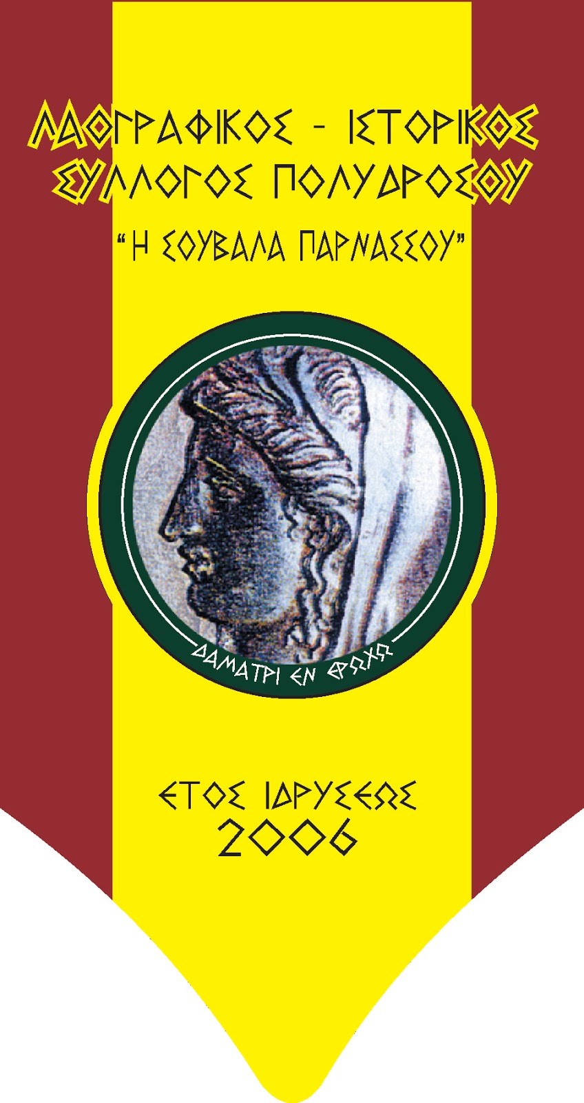 ΛΑΟΓΡΑΦΙΚΟΣ - ΙΣΤΟΡΙΚΟΣ ΣΥΛΛΟΓΟΣ " Η ΣΟΥΒΑΛΑ ΠΑΡΝΑΣΣΟΥ ": Ενημέρωση για ...