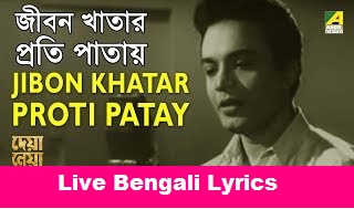 জীবন খাতার প্রতি পাতায় || Jiban Khatar Prati Patay Bengali Lyrics ...