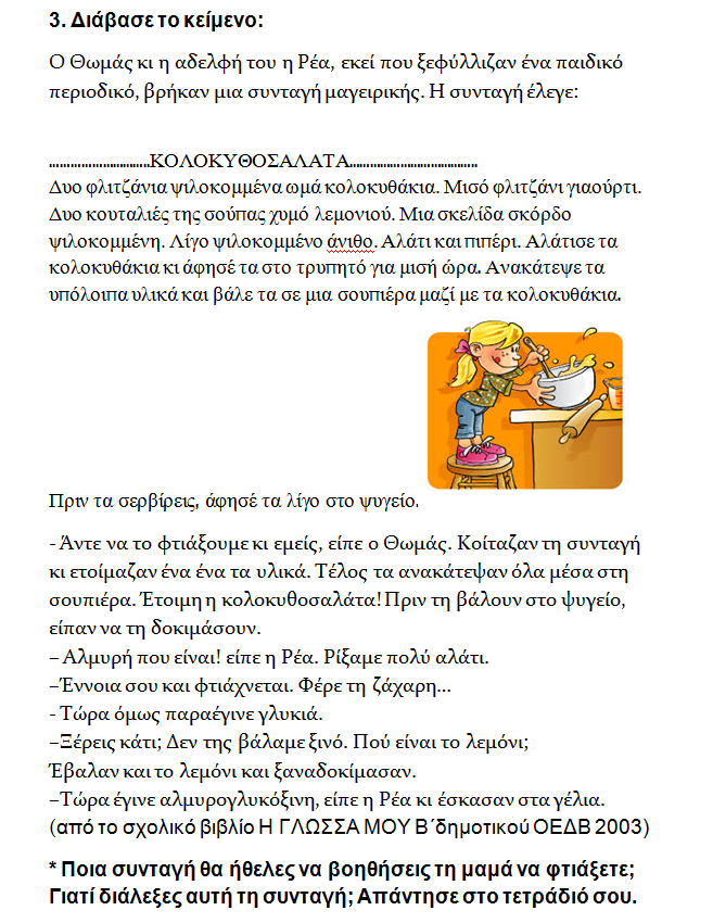 ΔΗΜΟΤΙΚΟ ΣΧΟΛΕΙΟ ΓΕΡΑΝΙΟΥ ΧΑΝΙΩΝ: Β ΤΑΞΗ