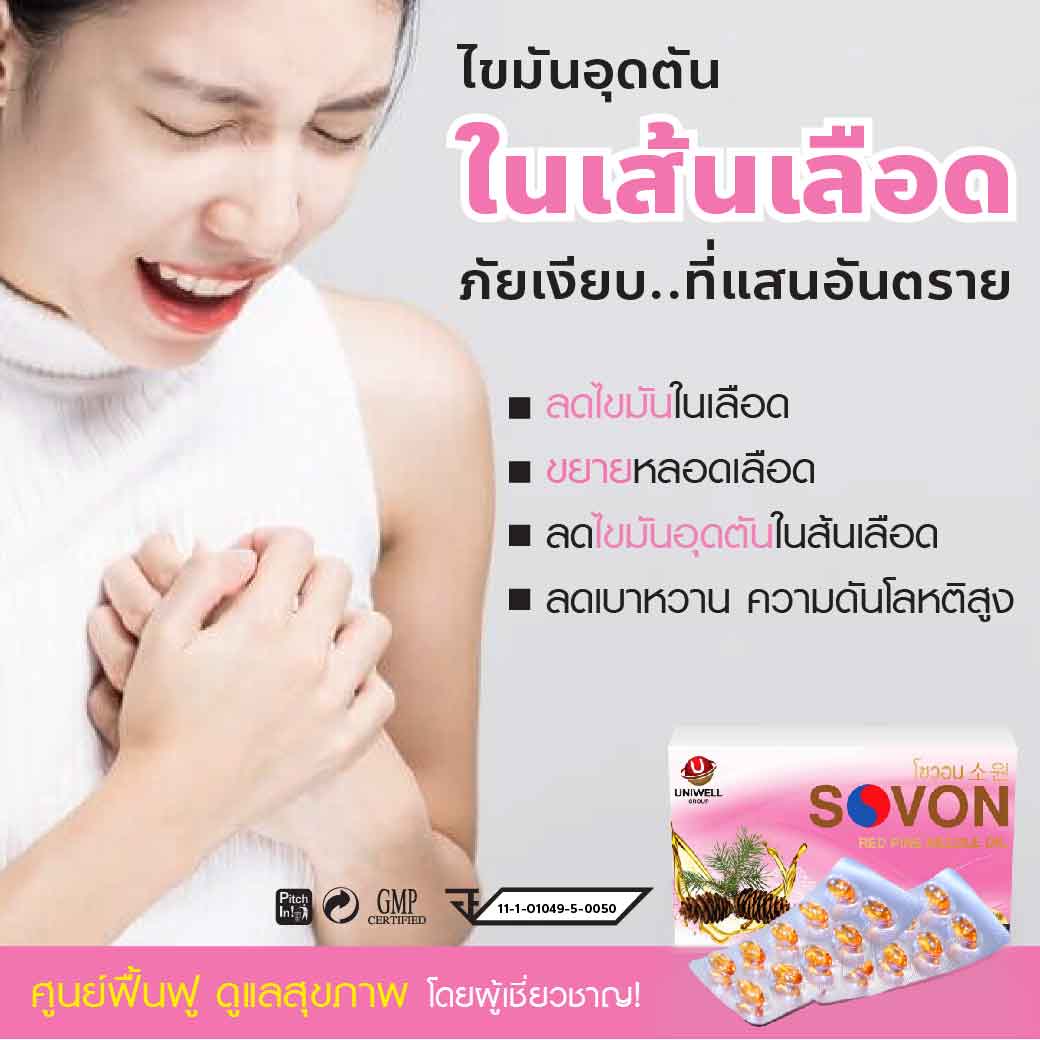.: SOVON น้ำมันสนเข็มแดง หนึ่งเดียวในไทย ลิขสิทธิ์แท้100%