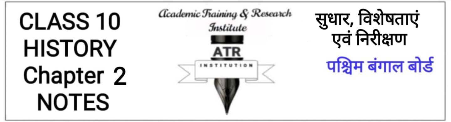 CLASS 10 History Chapter-2 सुधार, विशेषताएँ एवं निरीक्षण|NOTES
