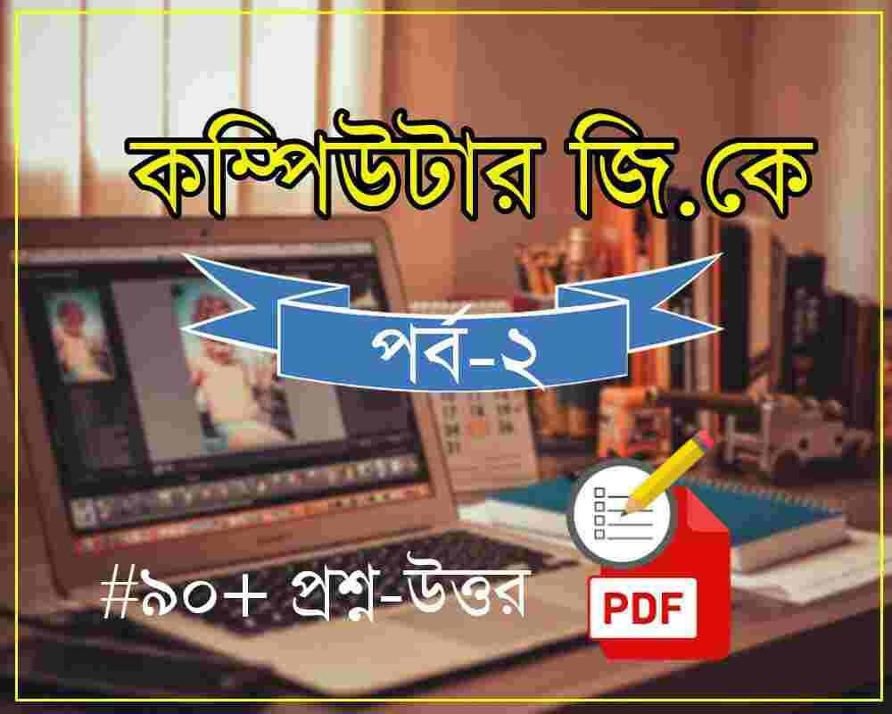Computer Gk In Bengali PDF Dreams Of Success computer-gk-in-bengali-pdf-dreams-of-success