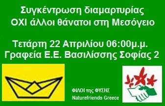 ΔΙΑΜΑΡΤΥΡΙΑ ΓΙΑ ΤΟΥΣ ΠΝΙΓΜΟΥΣ ΣΤΗ ΜΕΣΟΓΕΙΟ | Οι ΦΙΛΟΙ της ΦΥΣΗΣ ...