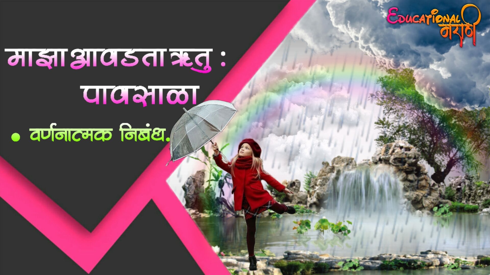 Maza aavdata rutu pavsala | माझा आवडता ऋतू पावसाळा - Educational मराठी