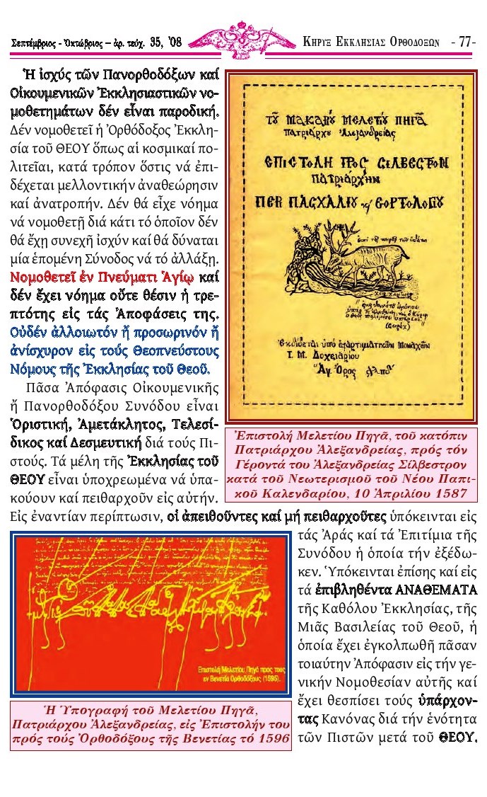 ΧΡΙΣΤΙΑΝΙΚΗ ΟΡΘΟΔΟΞΗ ΠΙΣΤΗ: ΤΟ ΜΕΓΑΛΟ ΣΧΙΣΜΑ ΣΤΗΝ ΕΚΚΛΗΣΙΑ ΤΗΣ ΕΛΛΑΔΟΣ ...