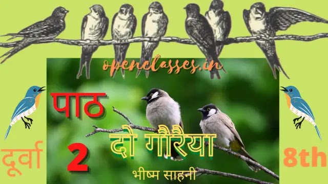 Do Gauriya Class 8 | दो गौरैया | durva