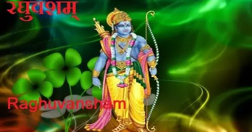 रघुवंशम् प्रथम सर्ग Raghuvansham pratham sarg