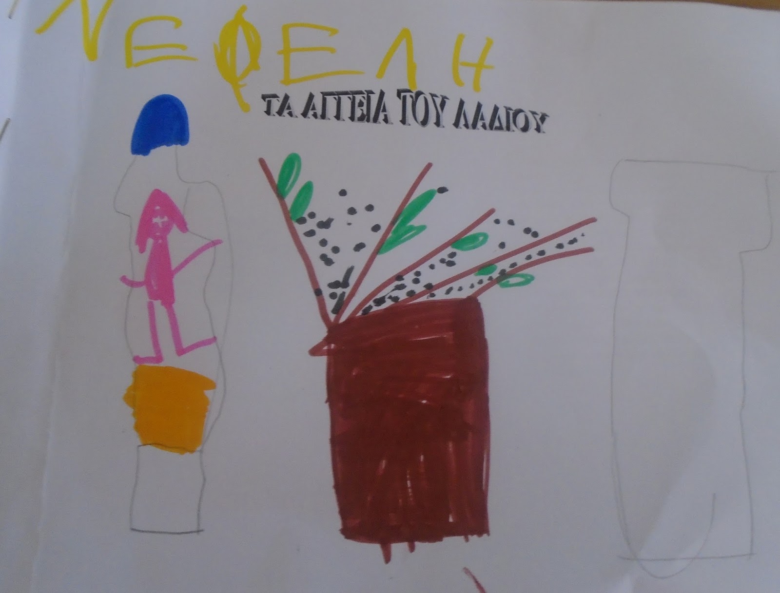 5 ΝΗΠΙΑΓΩΓΕΙΟ ΚΑΛΑΜΑΤΑΣ : ΤΑ ΑΓΓΕΙΑ ΤΟΥ ΛΑΔΙΟΥ