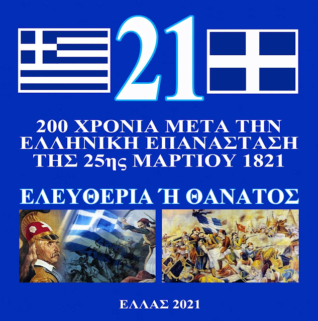 Πάνος από Αιγάλεω: ΤΟ ΣΩΣΤΟ ΣΗΜΑ ΓΙΑ ΤΑ 200 ΧΡΟΝΙΑ ΤΗΣ ΕΛΛΗΝΙΚΗΣ ...