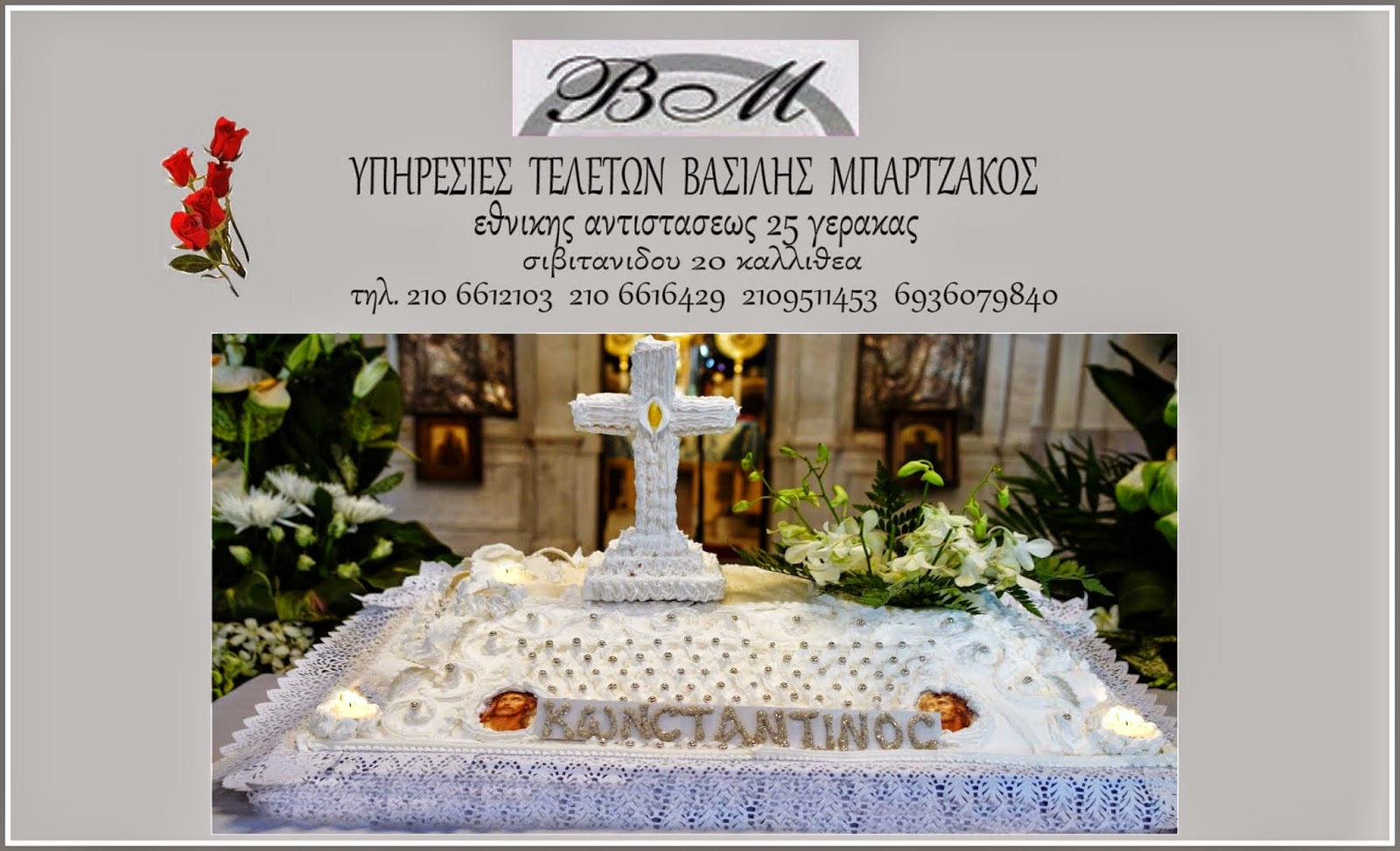 ΜΠΑΡΤΖΑΚΟΣ ΓΡΑΦΕΙΑ ΤΕΛΕΤΩΝ: ΜΝΗΜΟΣΥΝΑ ΑΘΗΝΑ - ΓΡΑΦΕΙΑ ΤΕΛΕΤΩΝ ΒΑΣΙΛΗΣ ...