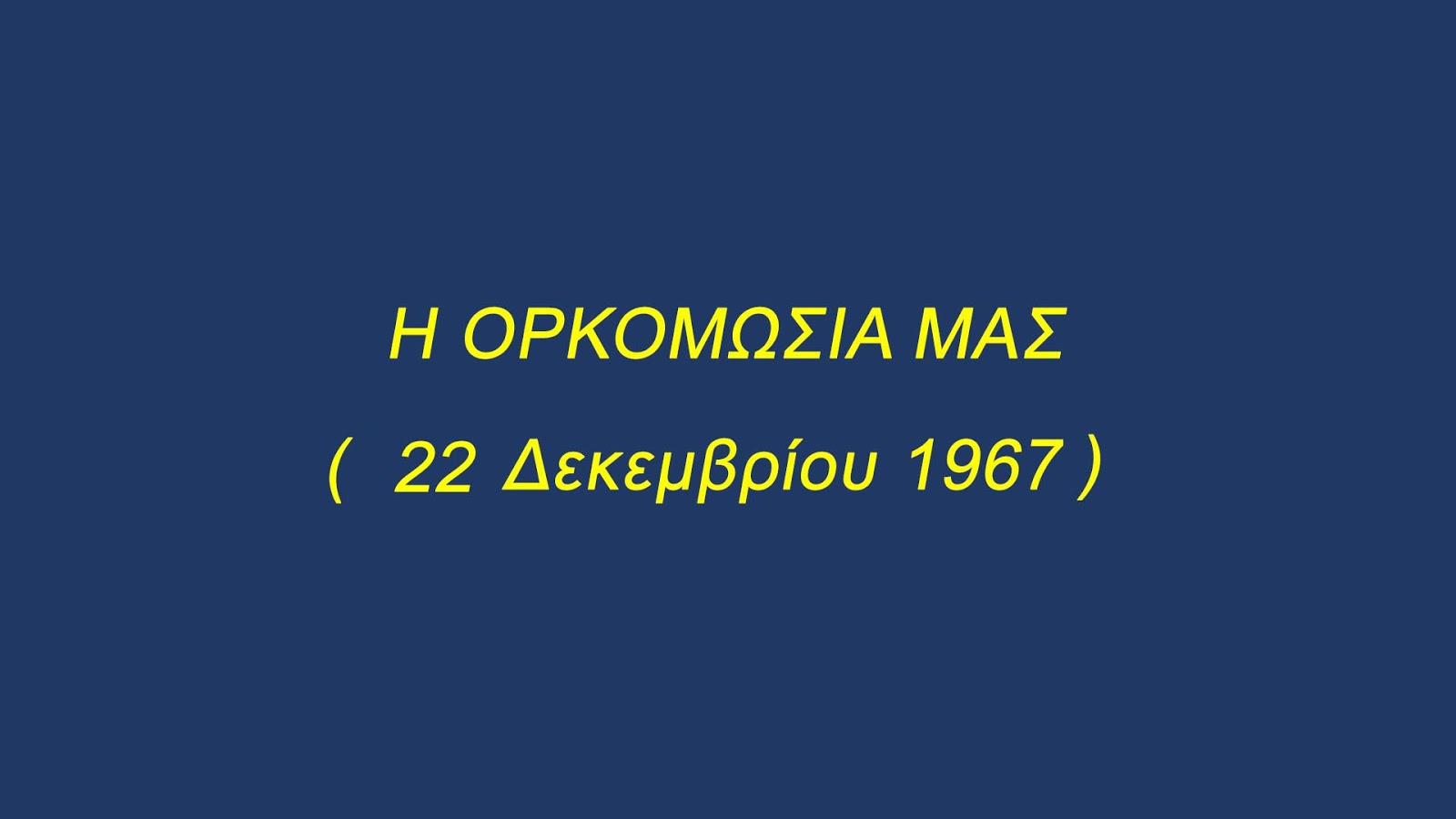 ΣΥΝΔΕΣΜΟΣ ΑΠΟΦΟΙΤΩΝ ΣΤΡΑΤΙΩΤΙΚΗΣ ΣΧΟΛΗΣ ΕΥΕΛΠΙΔΩΝ ΤΑΞΕΩΣ 1971: ΟΙ ...