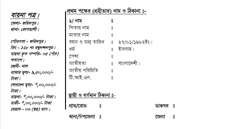Registry Baina Deed Format 2020, রেজিষ্ট্রি বায়না দলিলের ফরমেট ২০২০