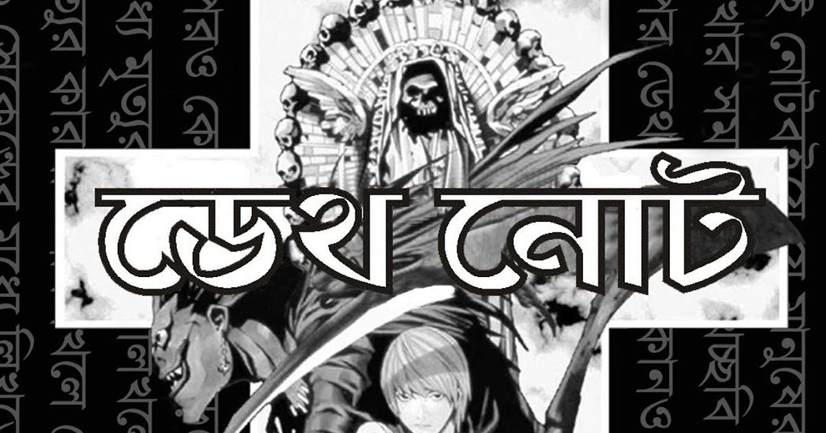 eBongComics: Death Note: Volume 1, Chapter 2 — L (Translated in Bengali)