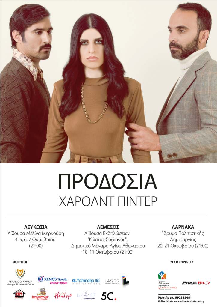 Θεατροπία: ΘΕΑΤΡΙΚΗ ΠΑΡΑΣΤΑΣΗ “ΠΡΟΔΟΣΙΑ”