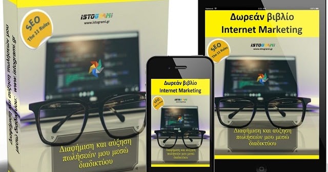Istogrami Web Page design: Δωρεάν βιβλίο internet marketing: διαφήμιση ...