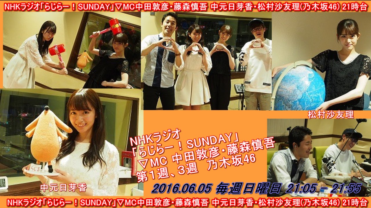 NHKラジオ「らじらー！SUNDAY」 MC中田敦彦・藤森慎吾 中元日芽香・松村沙友理(乃木坂46) 21時台 20160605﻿：AKB48G RADIO STATION