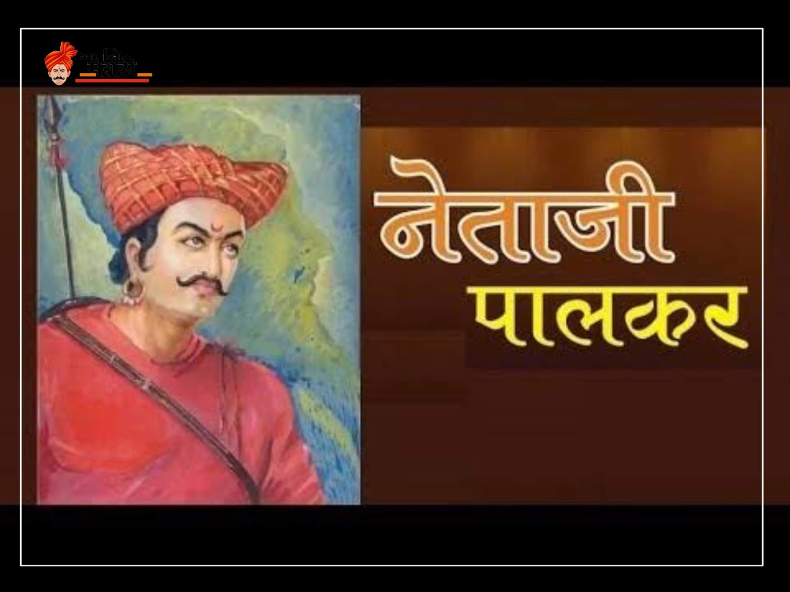 सरसेनापती नेतोजीराव पालकर || Netaji Palkar Marathi Mahiti