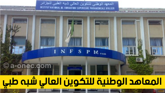 المعاهد الوطنية للتكوين العالي شبه الطبي infspm - souhaib service