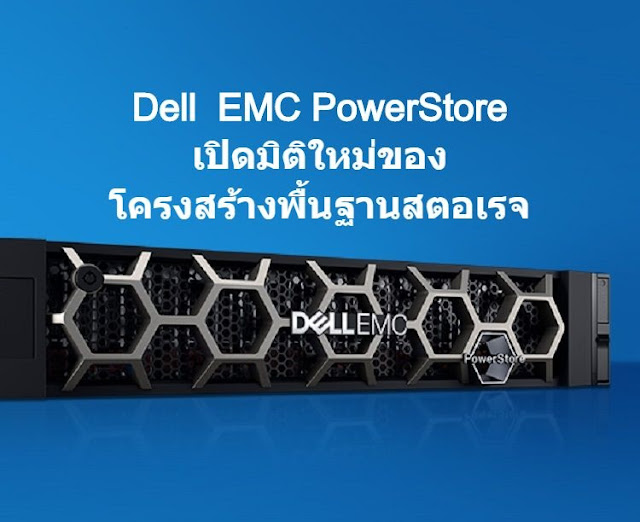 Dell EMC PowerStore แพลตฟอร์มสตอเรจอัตโนมัติอัจฉริยะ ทรงพลังยืดหยุ่นสูง ...