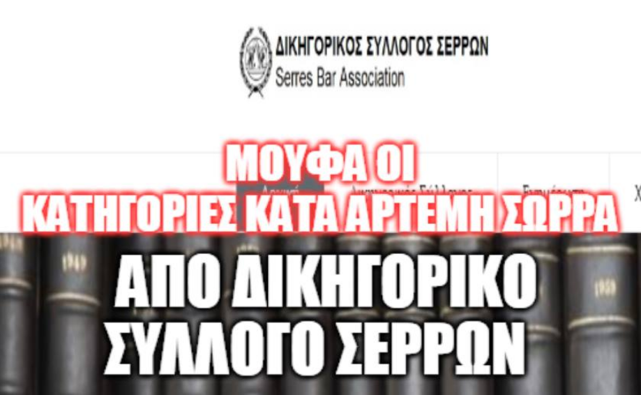 ΜΟΥΦΑ ΟΙ ΚΑΤΗΓΟΡΙΕΣ ΑΠΟ ΔΙΚΗΓΟΡΙΚΟ ΣΥΛΛΟΓΟ ΣΕΡΡΩΝ ΚΑΤΑ ΑΡΤΕΜΗ ΣΩΡΡΑ ...