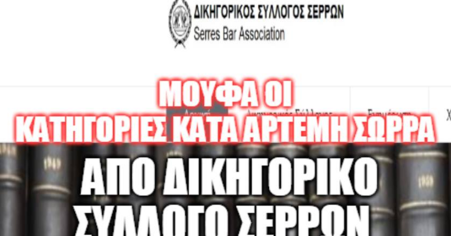 ΜΟΥΦΑ ΟΙ ΚΑΤΗΓΟΡΙΕΣ ΑΠΟ ΔΙΚΗΓΟΡΙΚΟ ΣΥΛΛΟΓΟ ΣΕΡΡΩΝ ΚΑΤΑ ΑΡΤΕΜΗ ΣΩΡΡΑ ...