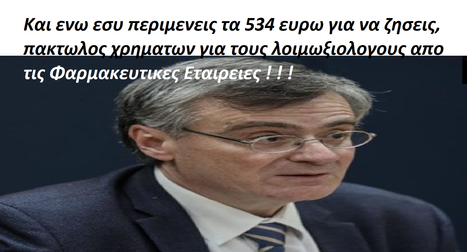 ΑΠΑΓΟΡΕΥΕΤΑΙ: Και ενω εσυ περιμενεις τα 534 ευρω για να ζησεις ...