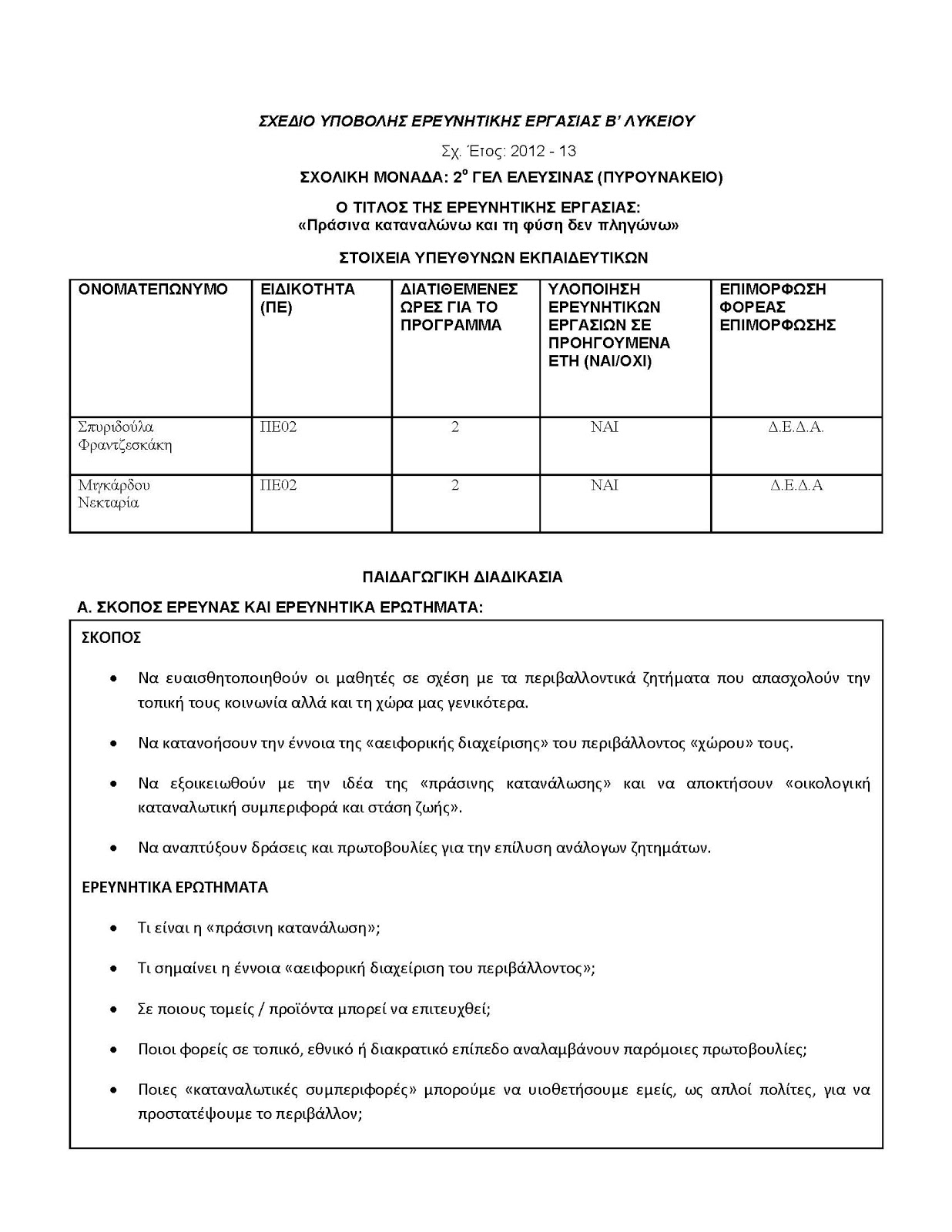 "ΠΡΑΣΙΝΑ ΚΑΤΑΝΑΛΩΝΩ ΚΑΙ ΤΗ ΦΥΣΗ ΔΕΝ ΠΛΗΓΩΝΩ": ΣΧΕΔΙΟ ΥΠΟΒΟΛΗΣ ...